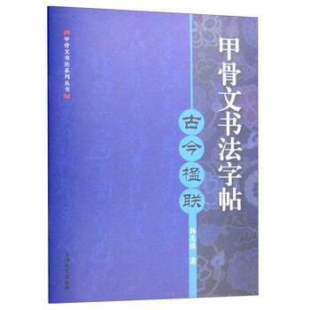 甲骨文书法字帖：古今楹联