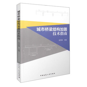 城市桥梁结构加固技术指南