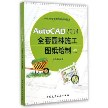 AutoCAD2014全套园林施工图纸绘制(附光盘)/AutoCAD全套图纸绘制系列
