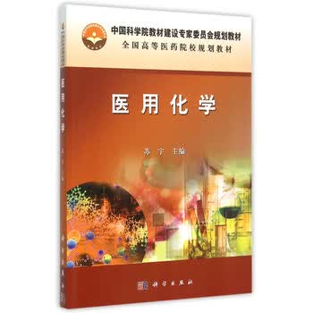 医用化学(全国高等医药院校规划教材)