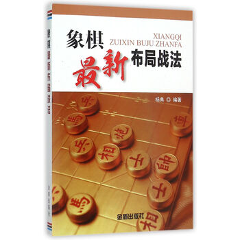 象棋*新布局战法