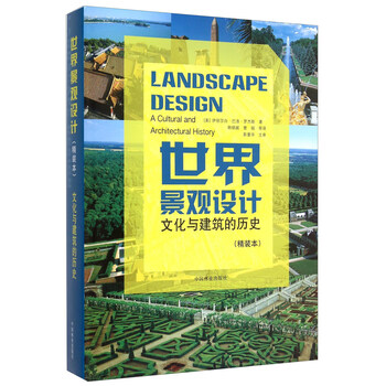 世界景观设计：文化与建筑的历史精装本