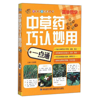 爱生活享健康丛书：中草药巧认妙用一点通