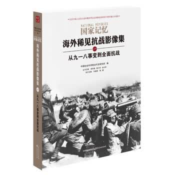 国家记忆：海外稀见抗战影像集 从九一八事变到全面抗战