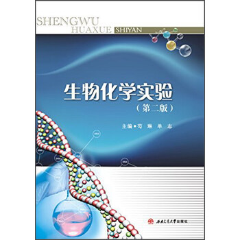 生物化学实验（第二版）