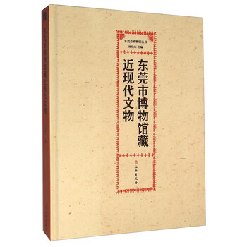 东莞市博物馆藏近现代文物