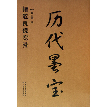历代墨宝(褚遂良倪宽赞)