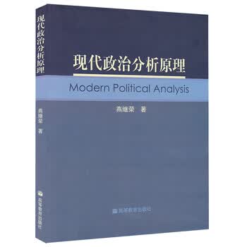 高教教材-现代政治分析原理(换封面)*燕继荣 高等教育出版社