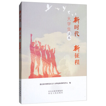 新时代新征程大学生读本