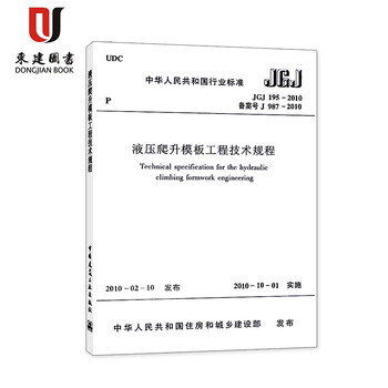 液压爬升模板工程技术规程(JGJ 195-2010)