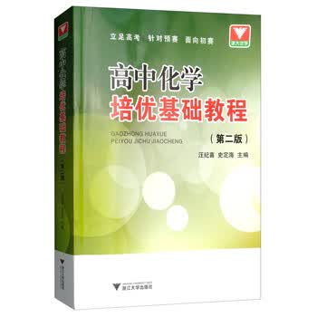 高中化学培优基础教程（第2版）