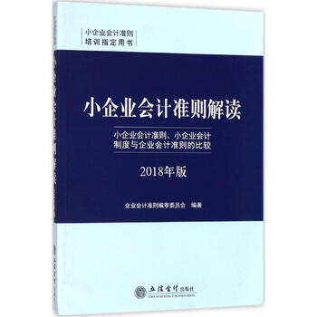 小企业会计准则解读(2018年版)