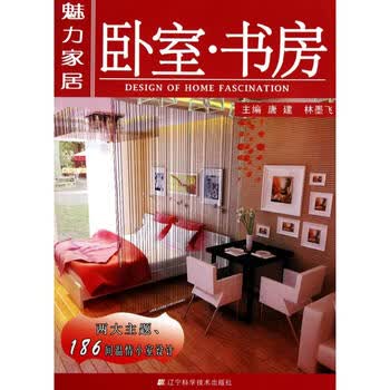 魅力家居.卧室·书房