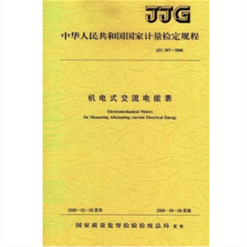 JJG 307-2006 机电式交流电能表