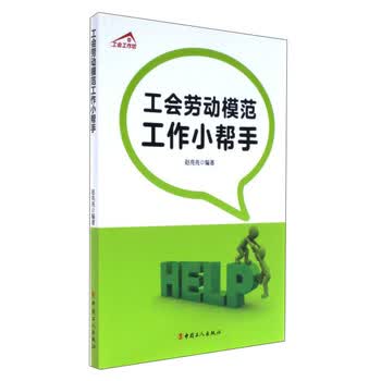 工会劳动模范工作小能手9787500867951