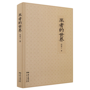 巫者的世界