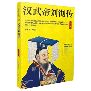 汉武帝刘彻传/中国历代帝王传记