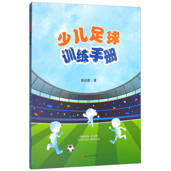 少儿足球训练手册