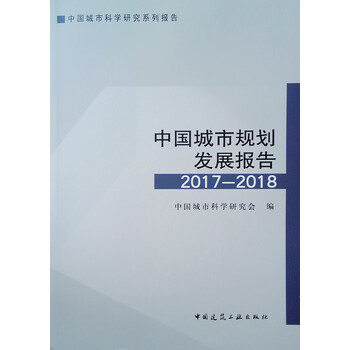 中国城市规划发展报告2017-2018