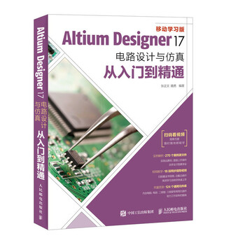 Altium Designer 17电路设计与仿真从入门到精通（异步图书出品）