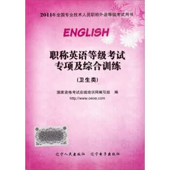 职称英语等级考试专项及综合训练：卫生类 国家资格考试在线培训网编写组 9787205069