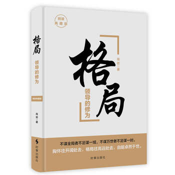 格局*的修为:精装典藏版 管理 书籍