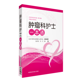 肿瘤科护士一本通