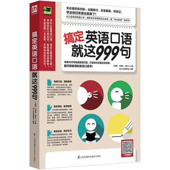 搞定英语口语就这999句 外语学习 书籍