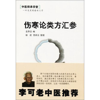 伤寒论类方汇参/中医师承学堂