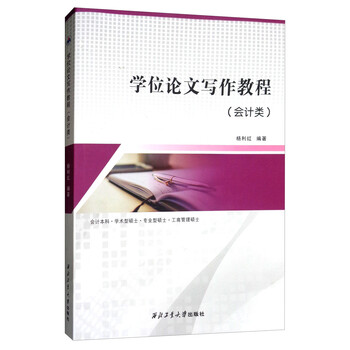 学位论文写作教程（会计类）
