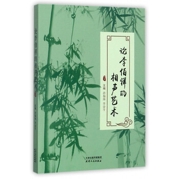 论李伯祥的相声艺术