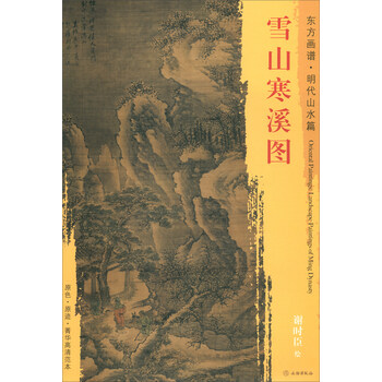 东方画谱·明代山水篇：雪山寒溪图