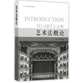 艺术法概论(中央戏剧学院教材)