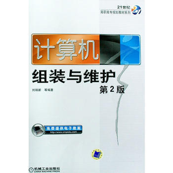 计算机组装与维护  第2版 刘瑞新 9787111262725 机械工业出版社