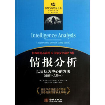 情报分析(近期新中文译本)(003)