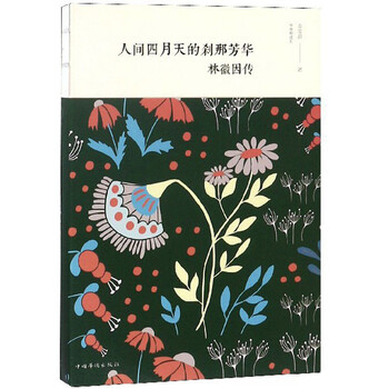 人间四月天的刹那芳华：林徽因传