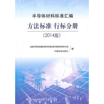 半导体材料标准汇编(2014版) 方法标准 行标分册 全国半导体设备和材料标准化技术委员会