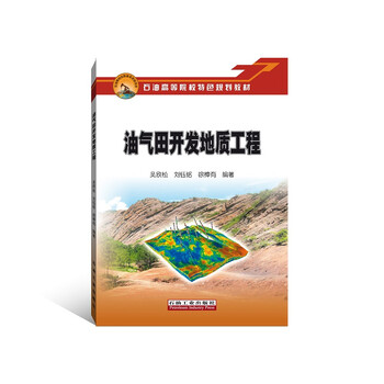 油气田开发地质工程