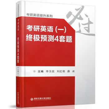 考研英语提升系列：考研英语（一）终极预测4套题