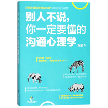 别人不说你一定要懂的沟通心理学