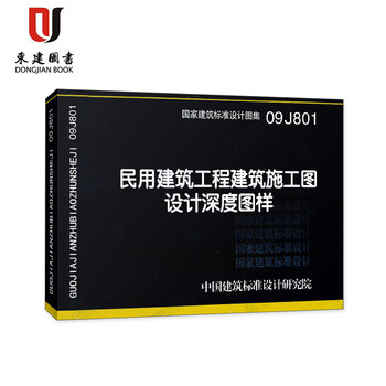 09J801 民用建筑工程建筑施工图设计深度图样