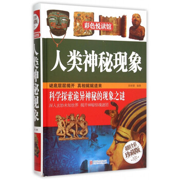 人类神秘现象(超值全彩珍藏版)(精)