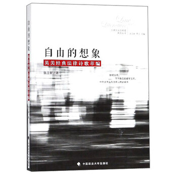 自由的想象：英美经典法律诗歌萃编