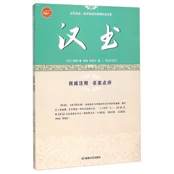 {正版新书}国学经典：汉书9787546808543