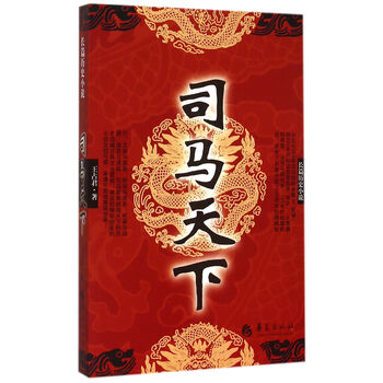 司马天下