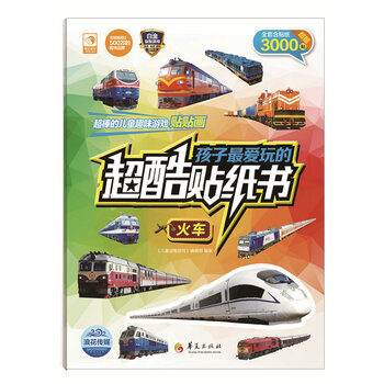 孩子最爱玩的超酷贴纸书：火车