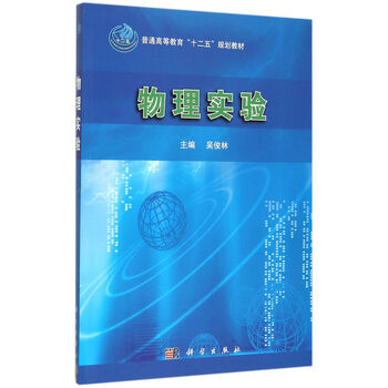 物理实验(普通高等教育十二五规划教材)