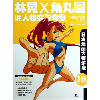 林晃X角丸圆讲人物变形夸张(日本漫画大师讲座)