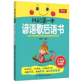 我的**本谚语歇后语书(第2版少儿启智悦读版)