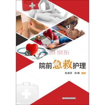 院前急救护理